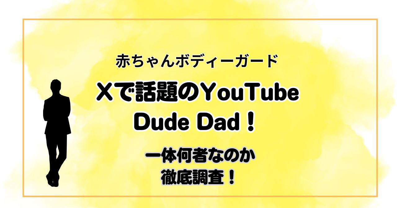 【画像あり】赤ちゃんボディーガードで話題！Dude Dadって何者なのか調査！ - Buzzium