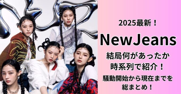 【2025最新】NewJeans(ニュジ)騒動をまとめて時系列で紹介！騒動開始から現在までを解説！ - Buzzium