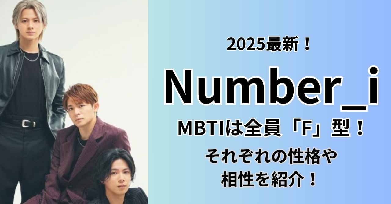 【2025最新】Number_i (ナンバーアイ)の MBTIは全員「F」型！それぞれの性格や相性を紹介！ - Buzzium
