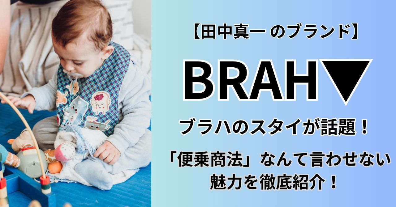 【画像アリ】BRAH (ブラハ)のスタイが話題！「便乗商法」なんて言わせない魅力を徹底紹介！ - Buzzium