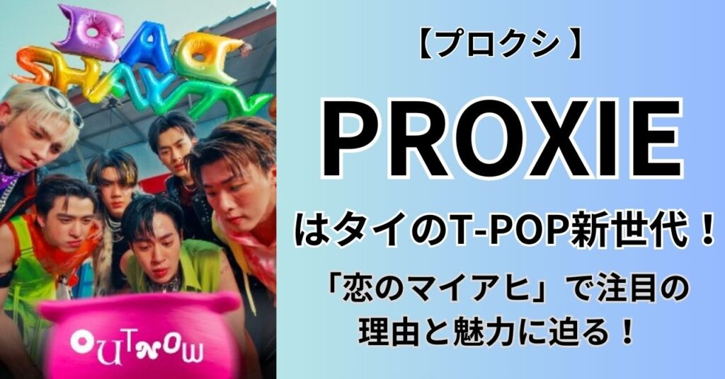 【プロクシ】PROXIEはタイのT-POP新世代！「恋のマイアヒ」で注目の理由と魅力に迫る！ - Buzzium