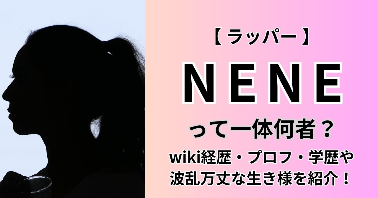 【何者】ラッパーNENEのwiki経歴！プロフ・学歴や波乱万丈な生き様を紹介！ - Buzzium