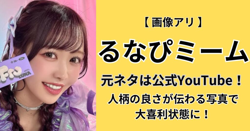 【画像アリ】るなぴミーム元ネタはYouTube！人柄の良さが伝わる写真で大喜利状態に！ - Buzzium