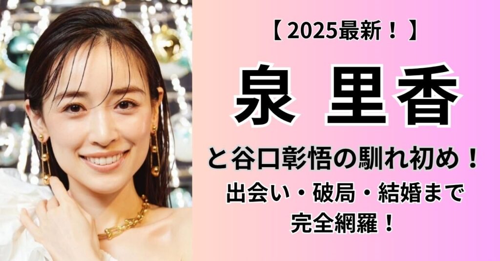 【最新】谷口彰悟と泉里香の馴れ初め！出会い・破局・結婚まで完全網羅！ - Buzzium