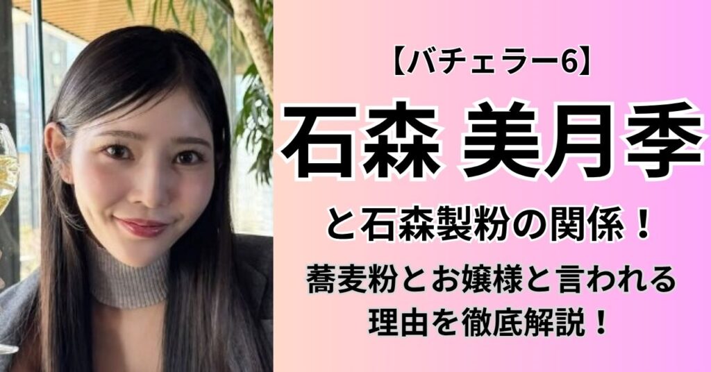 【最新】石森美月季と石森製粉の関係！蕎麦粉とお嬢様と言われる理由を徹底解説！ - Buzzium