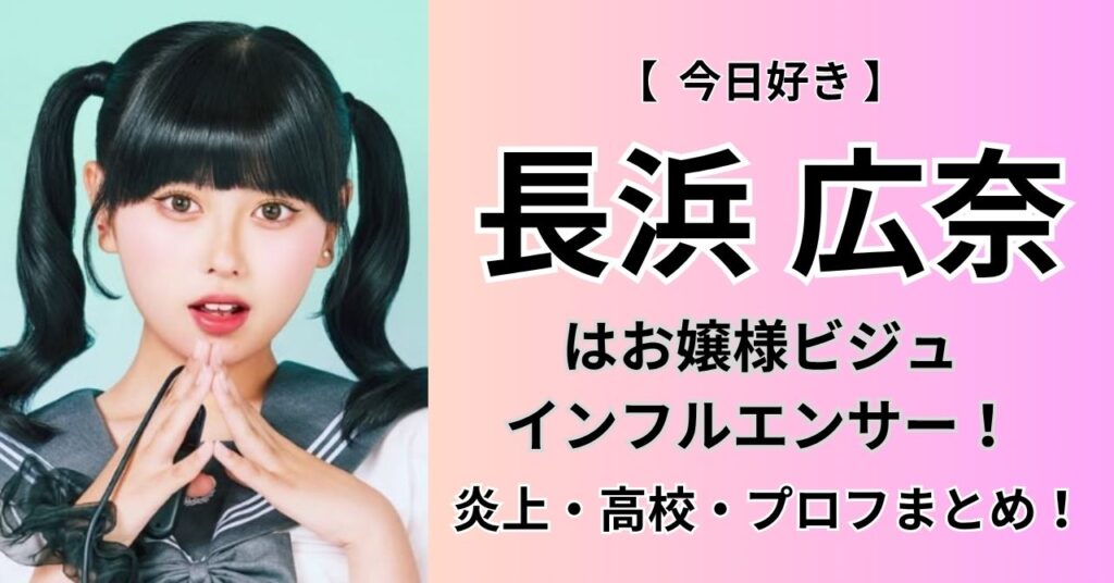 【何者】今日好き「ひな」はお嬢様ビジュインフルエンサー！炎上・高校・プロフまとめ！ - Buzzium