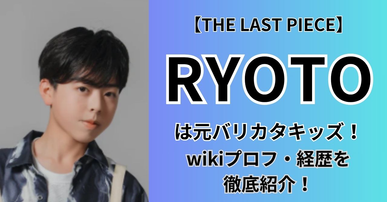 【何者】THELASTPIECE(ラスピ)RYOTOは元バリカタキッズ！wikiプロフ・経歴を徹底紹介！ - Buzzium