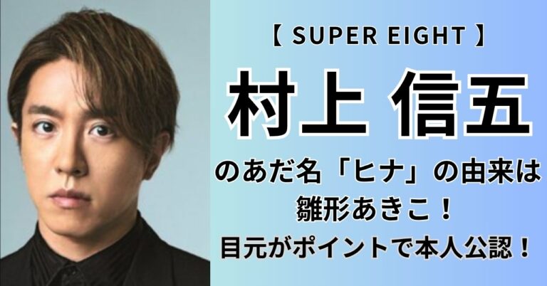 【なぜ】村上信五が「ヒナ」の由来は雛形あきこ！目元がポイントで本人公認だった！ - Buzzium