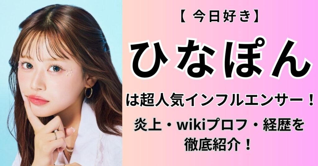 【何者】今日好き「ひなぽん」は超人気インフルエンサー！炎上・wikiプロフ・経歴を徹底紹介！ - Buzzium