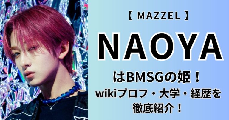 【何者】MAZZELナオヤはBMSGの姫！wikiプロフ・大学・経歴を徹底紹介！ - Buzzium