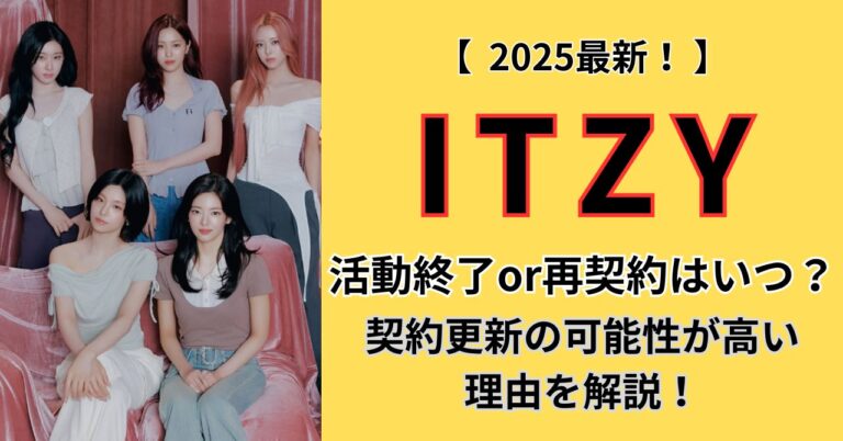 【2025最新】ITZY活動終了or再契約はいつ？契約更新の可能性が高い理由を解説！ - Buzzium