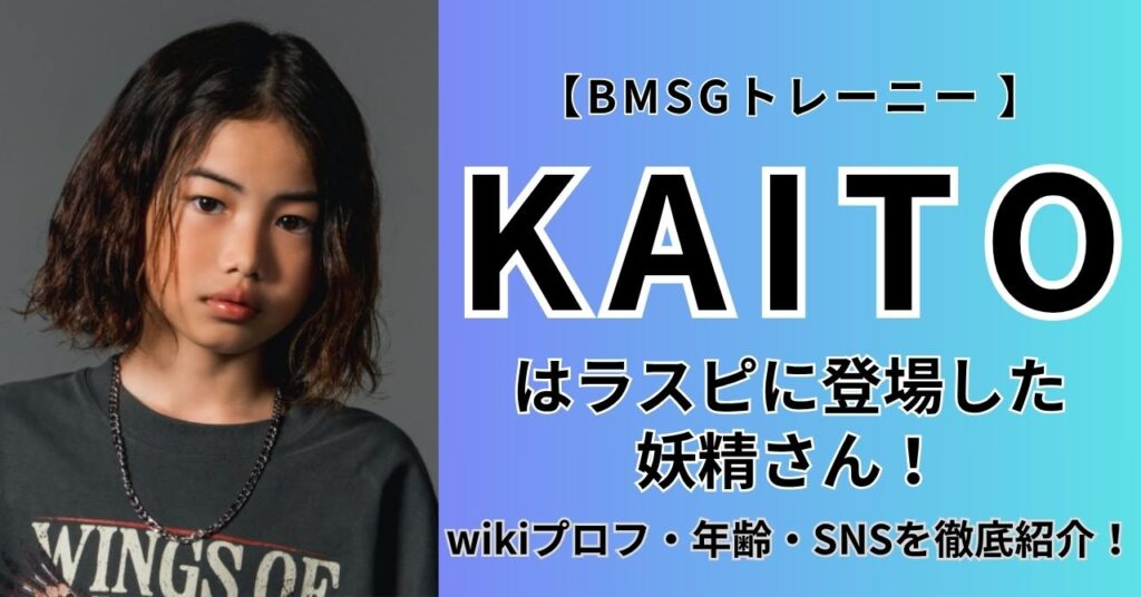 【何者】BMSGトレーニーKAITO(カイト)はラスピに登場した妖精さん！wikiプロフ・年齢・SNSを徹底紹介！ - Buzzium