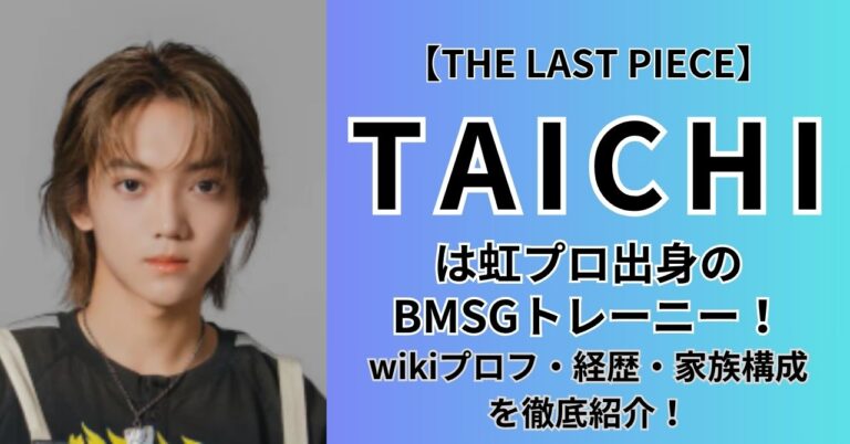 【何者】THELASTPIECE(ラスピ)TAICHIは虹プロ出身のトレーニー！wikiプロフ・家族構成・経歴を徹底紹介！ - Buzzium