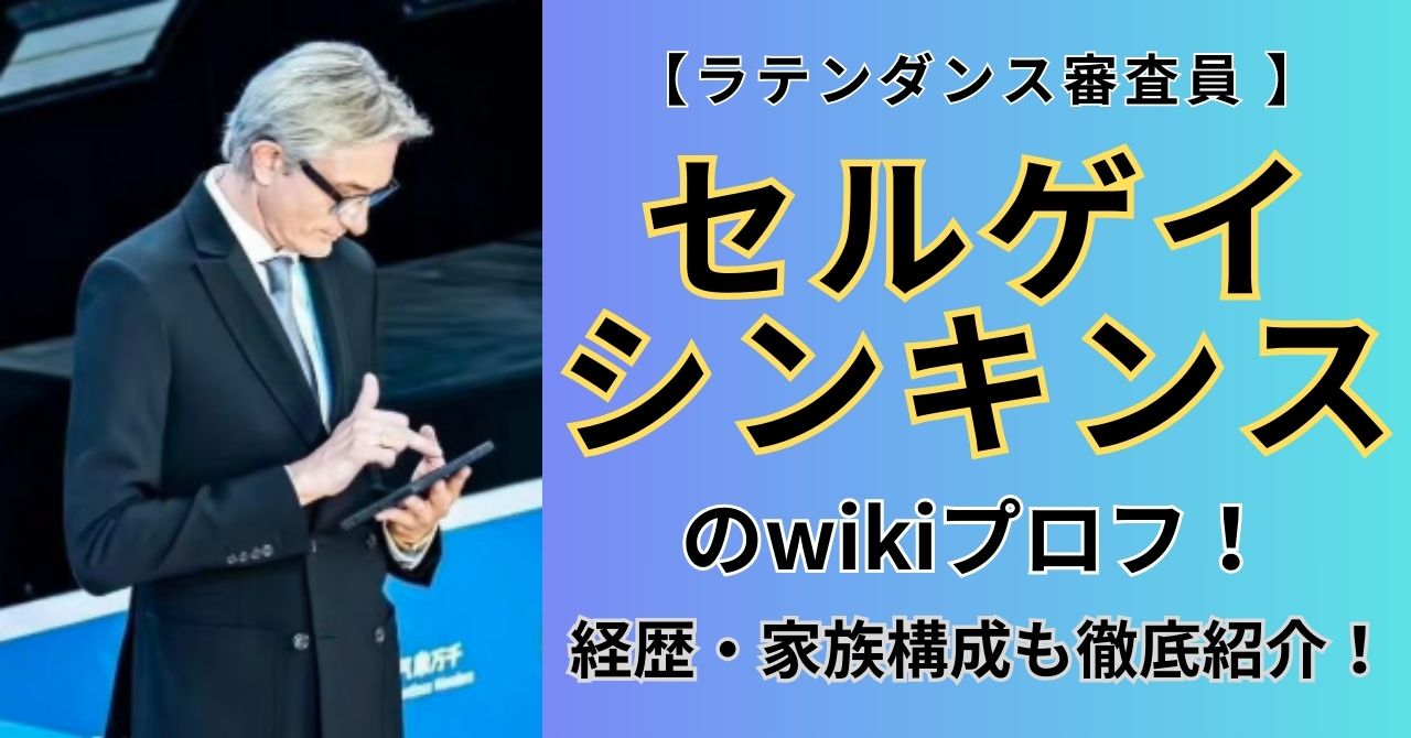 【何者】セルゲイ・シンキンスのwikiプロフ！イケオジラテンダンス審査員の経歴・家族構成も徹底紹介！ - Buzzium