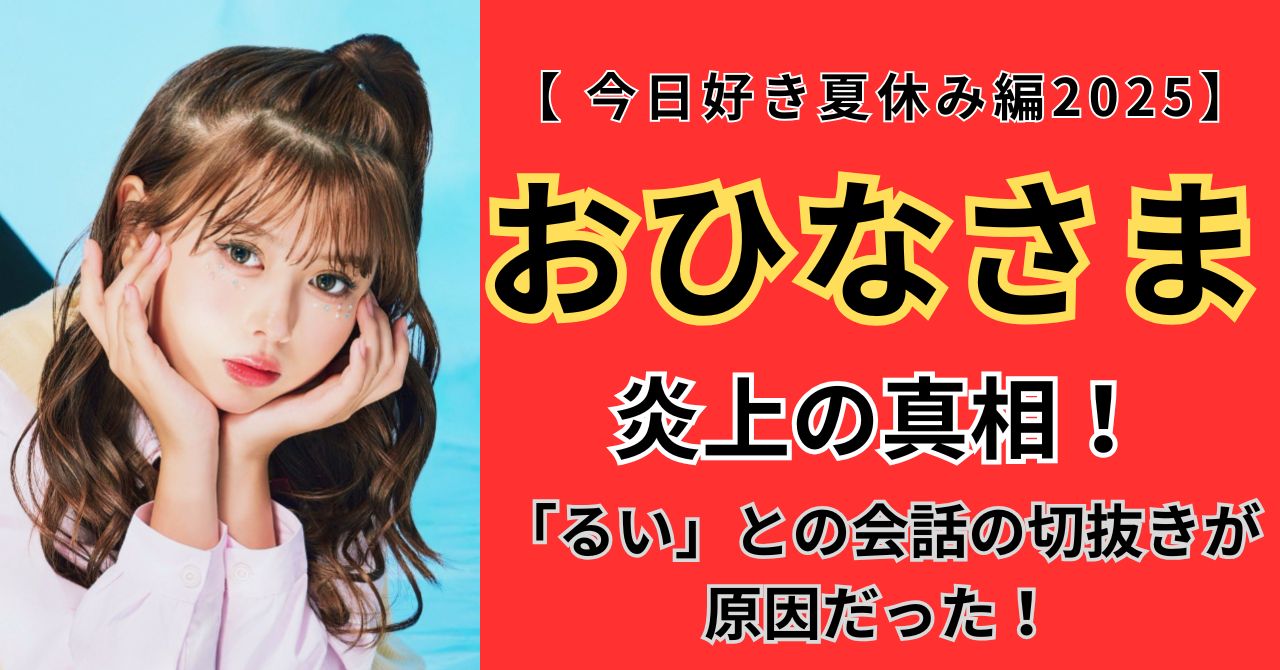 【今日好き夏休み編2025】おひなさま炎上の真相！るいとの会話切抜きが原因だった！ - Buzzium