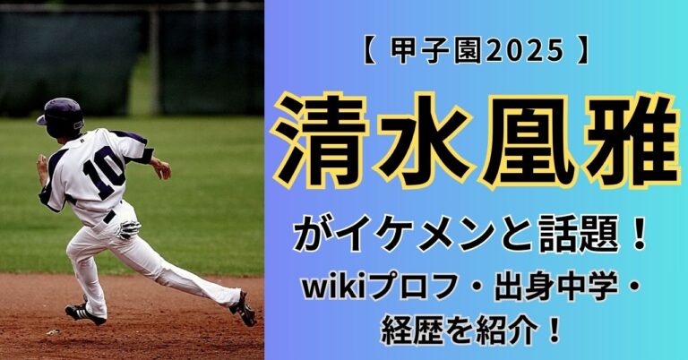 【画像アリ】敦賀気比・清水凰雅がイケメンと話題！wikiプロフ・中学・経歴を紹介！ - Buzzium